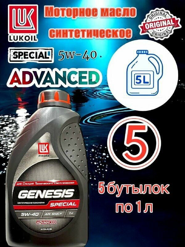 Моторное масло Лукойл GENESIS SPECIAL ADVANCED 5W-40 5 Литров 1644743
