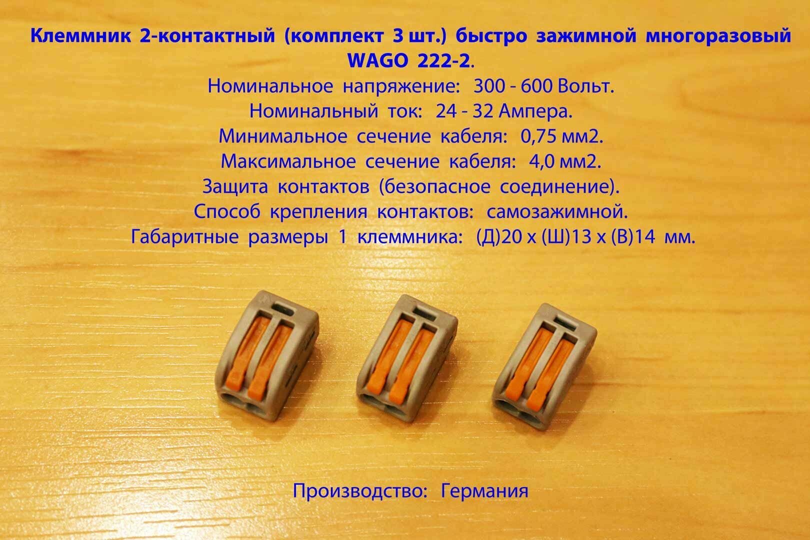 Клеммник 2-контактный (комплект 3 шт.) быстро зажимной многоразовый WAGO-222-2