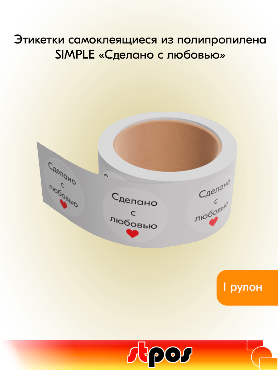 Этикетка самоклеящаяся SIMPLE "Сделано с любовью", с красным сердечком, d29 мм, полипропилен, съемный клей (250 шт)