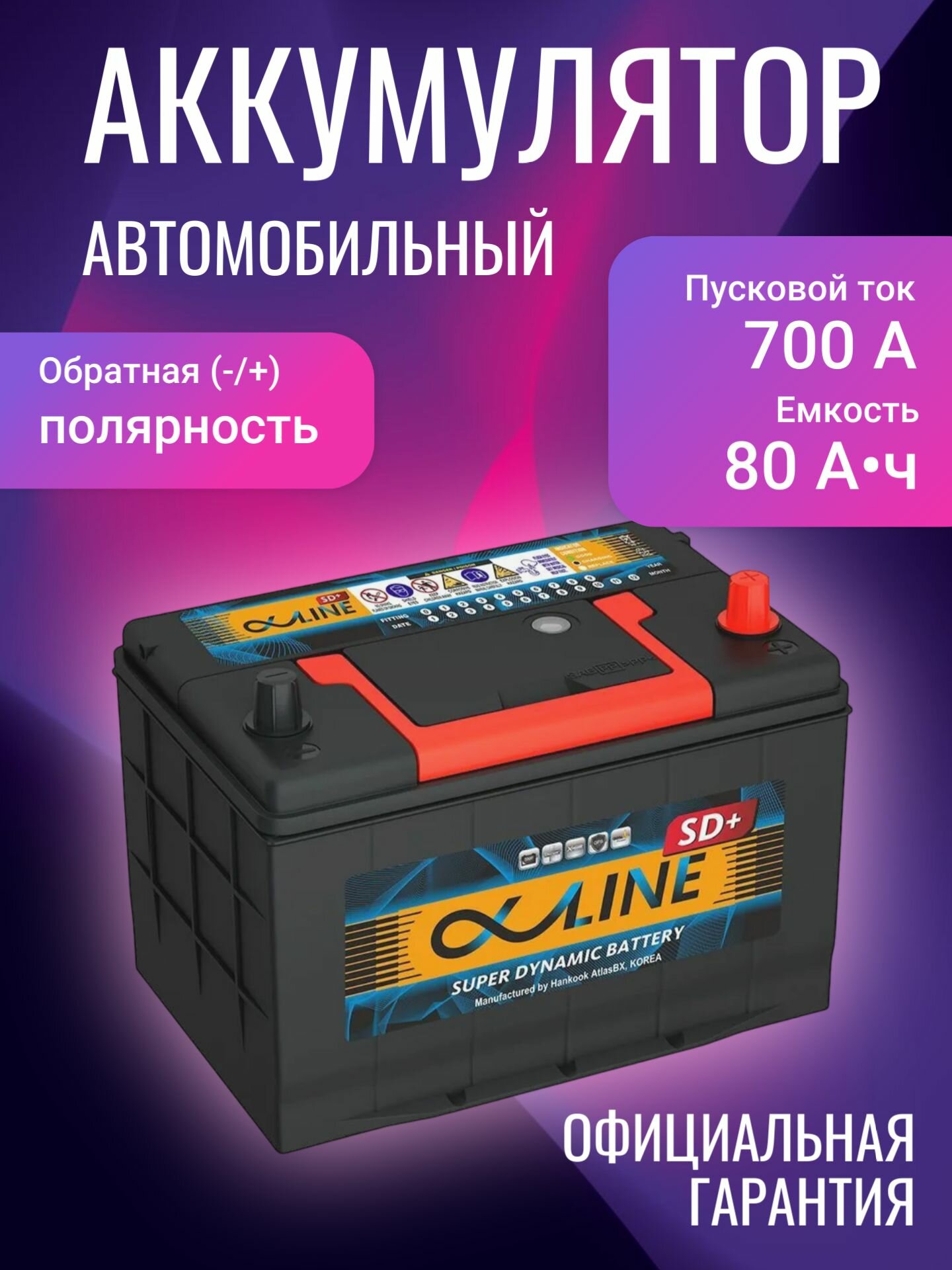 Аккумулятор автомобильный AlphaLINE SD+ 95D26L 12В 80Ач 700А