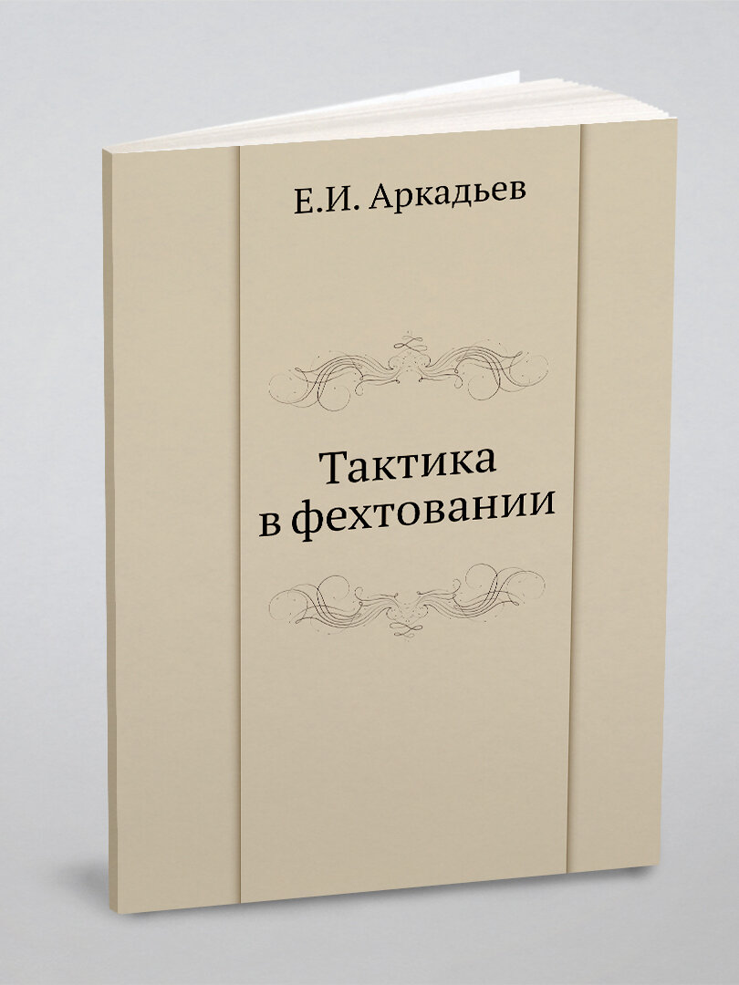 Тактика в фехтовании