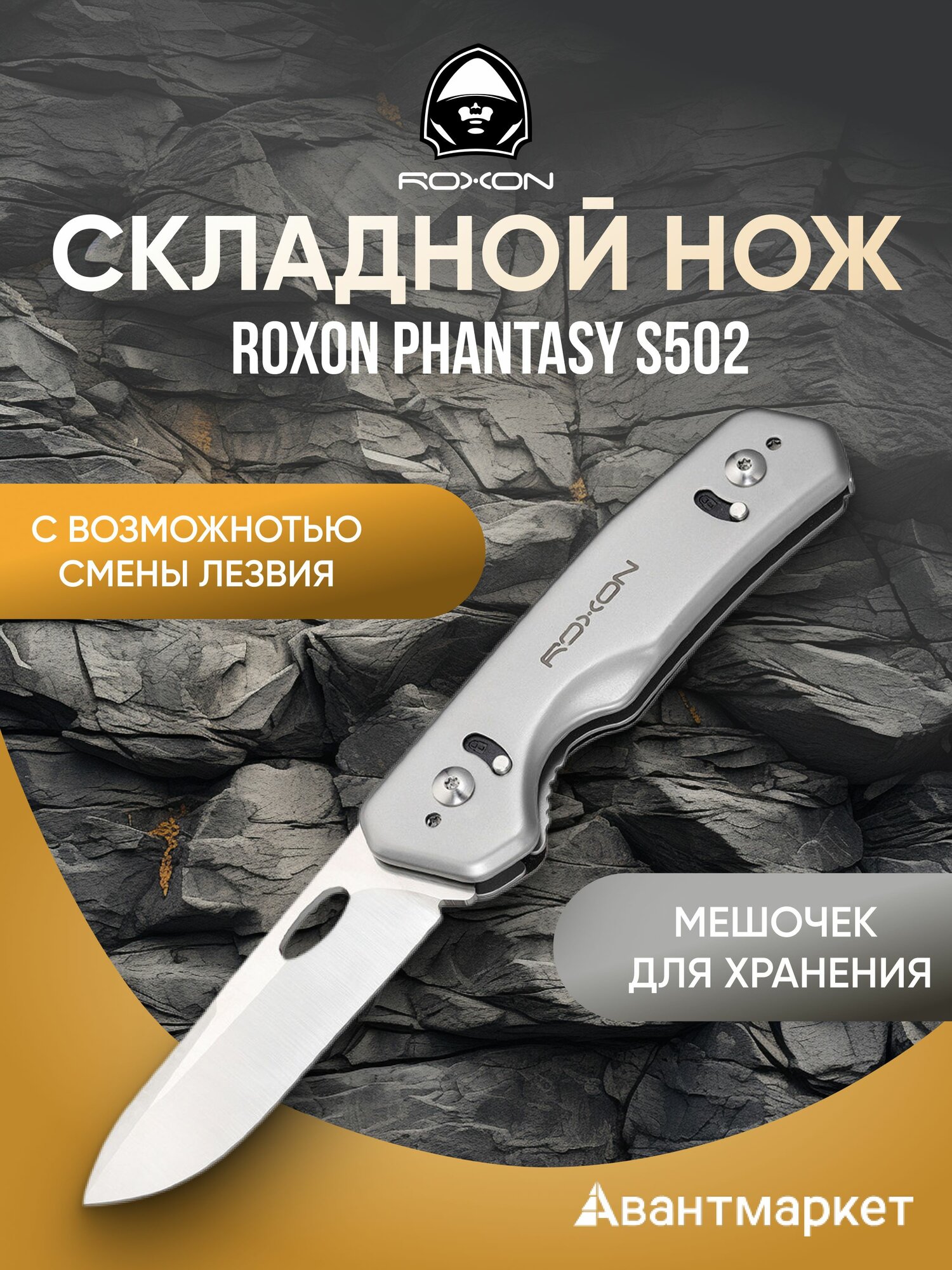 Нож Roxon Fantasy S502, складной, травмобезопасный, серебристый
