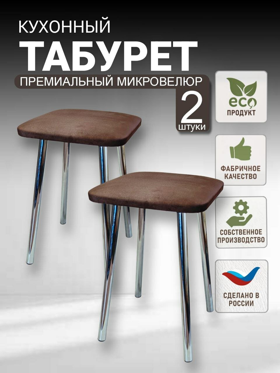 Табурет, табурет кухонный, табуретка, хромированные ножки (высота 48 см.), комплект 2 штуки.