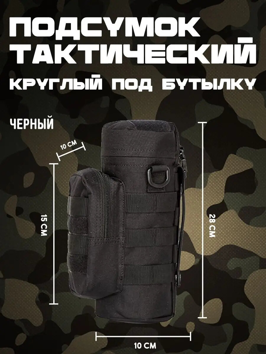 Подсумок тактический, для термоса, под флягу, чёрный, 2 кармана