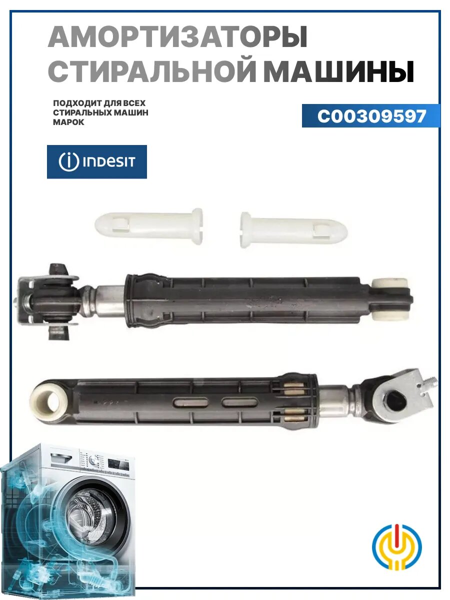 Амортизатор стиральной машины Indesit C00309597, комплект 2 шт, черный