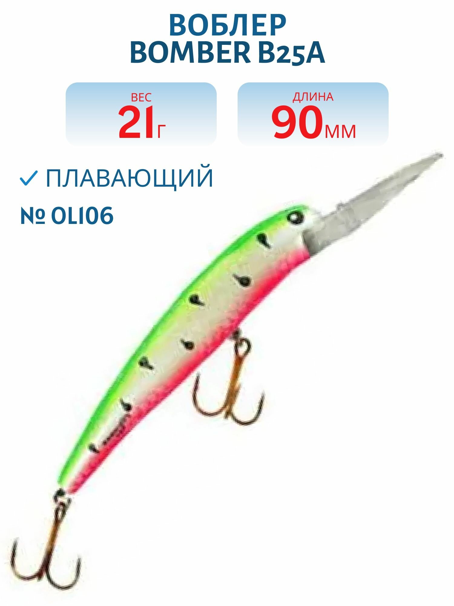 Воблер BOMBER B25A OL106