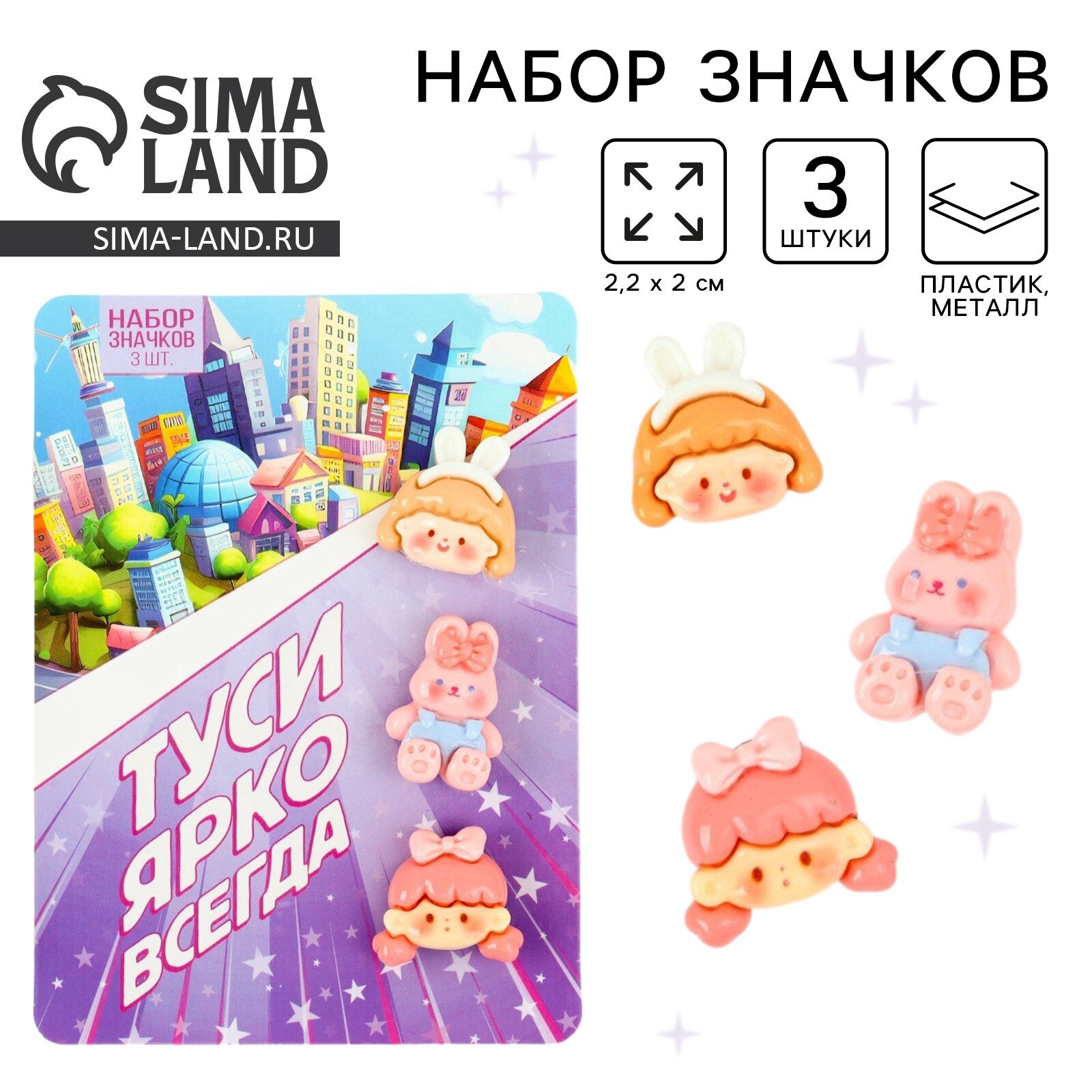 Значки пластиковые «Туси ярко всегда», набор 3 шт, 2.2×2 см