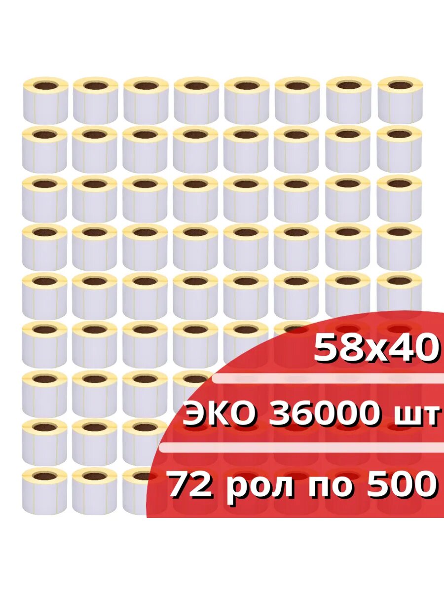 Термоэтикетки 58x40 самоклеящиеся для принтера ЭКО