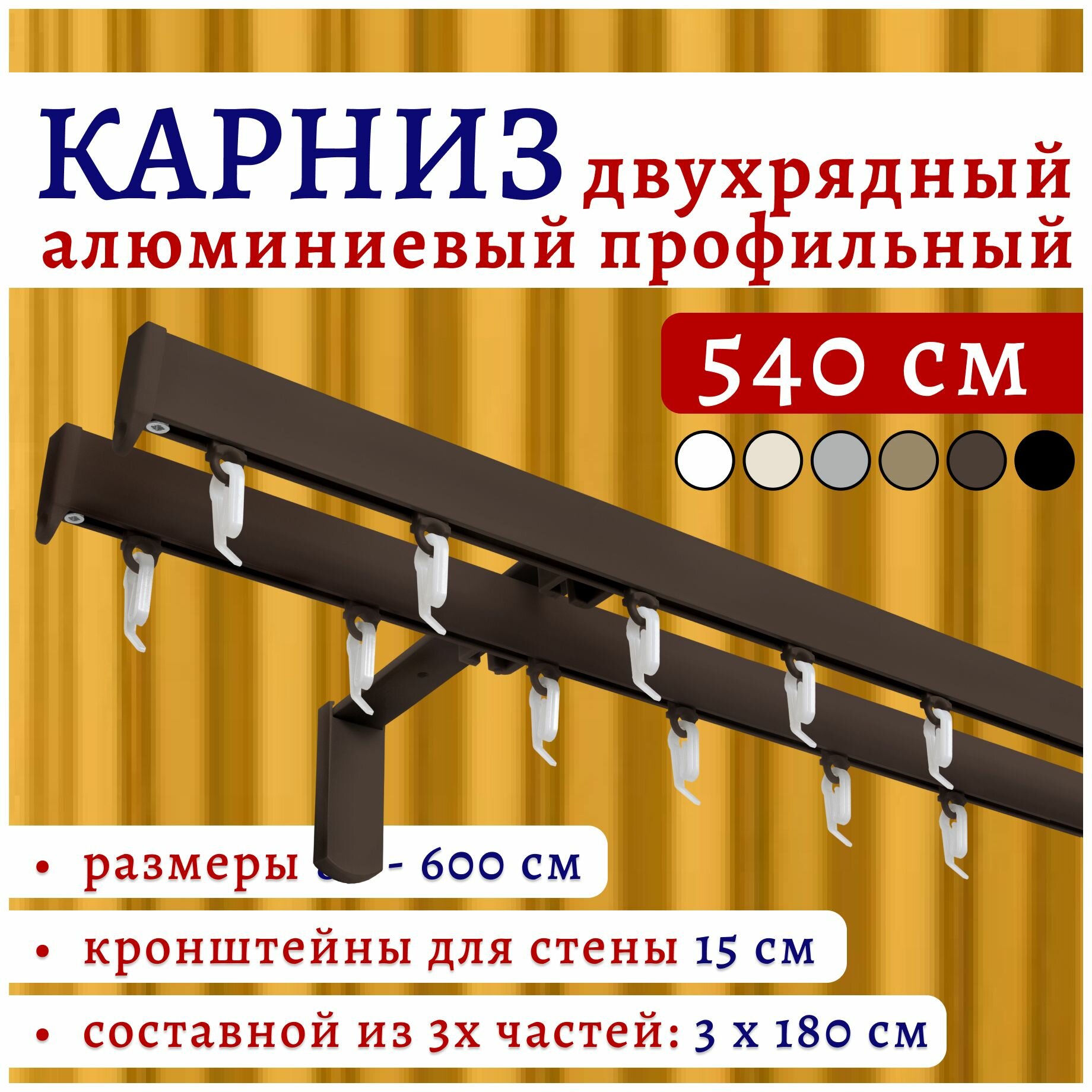 Карниз для штор 540 см двухрядный настенный алюминиевый профильный коричневый, металл, гардина, без боковин Топ Карниз
