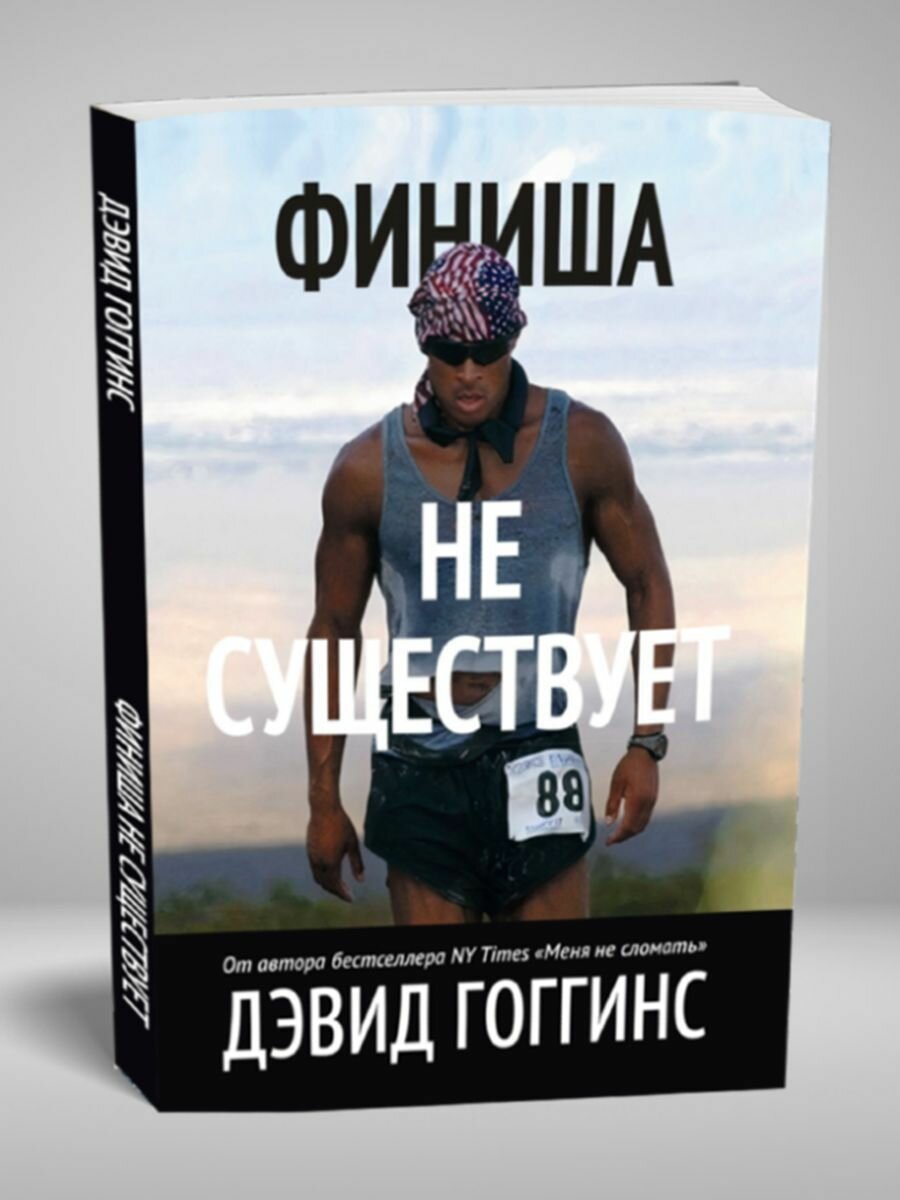 Книга "Финиша не существует"/Never Finished, Дэвид Гоггинс (на русском языке, 2025 г, 272 стр.)