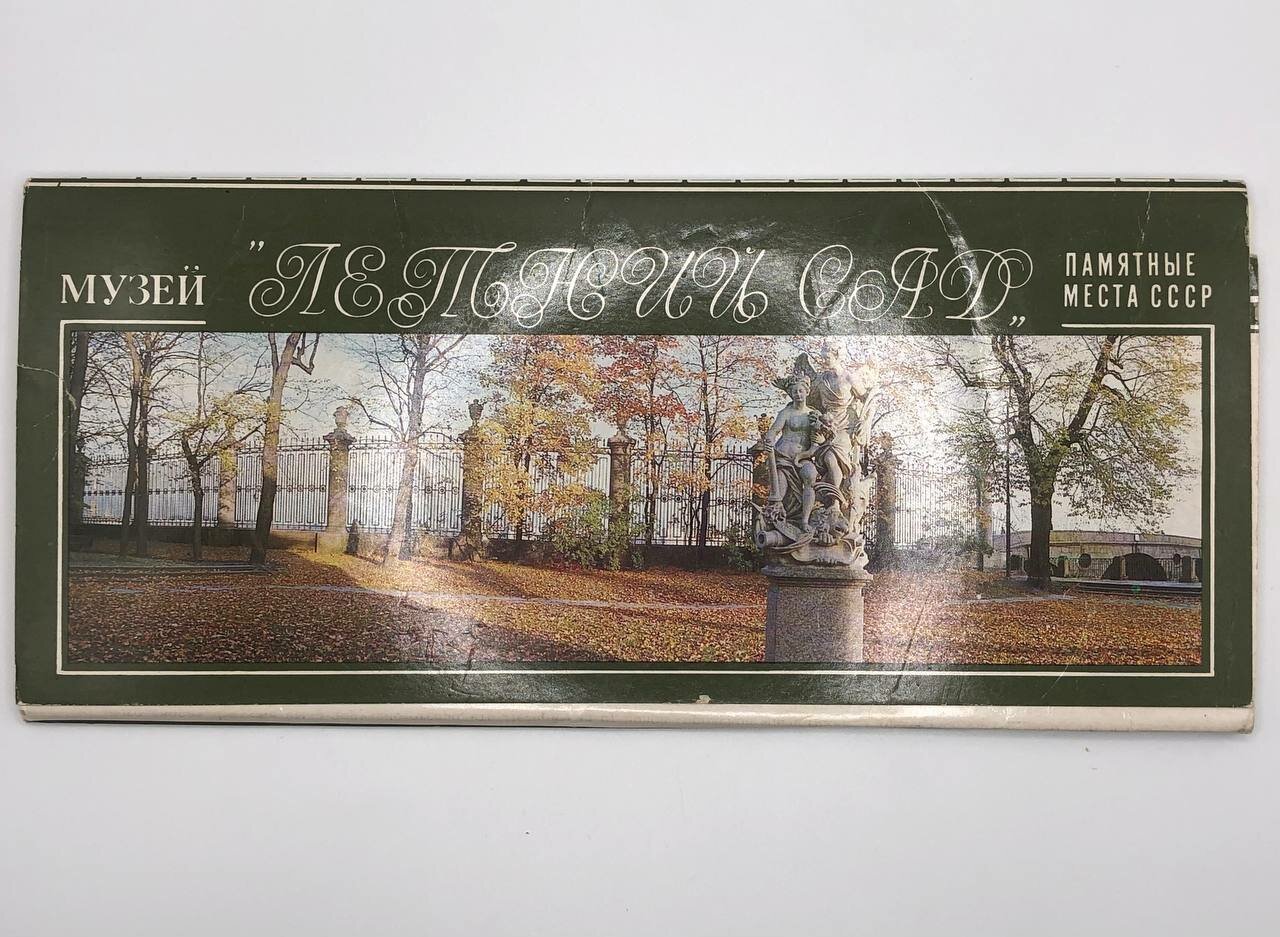 Музей "Летний сад" (набор из 15 открыток) 1985 г.