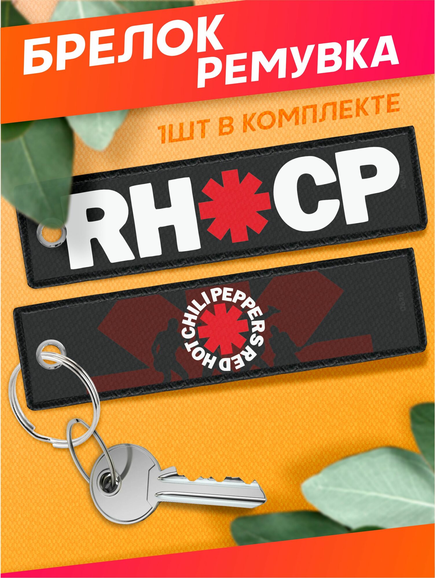 Брелок Sticker Joy