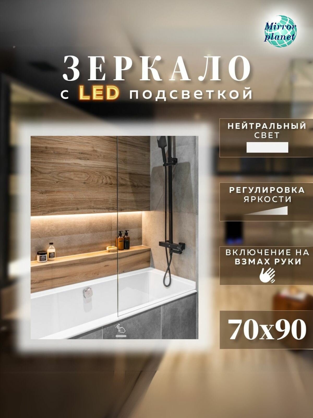 Настенное зеркало с подсветкой в ванную прямоугольное 70х90 см нейтральный свет управление на взмах Mirror Planet