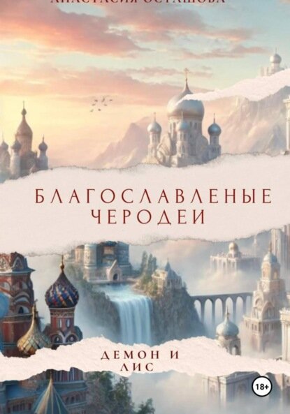 Благословленные чародеи " Демон и Лис " [Цифровая книга]