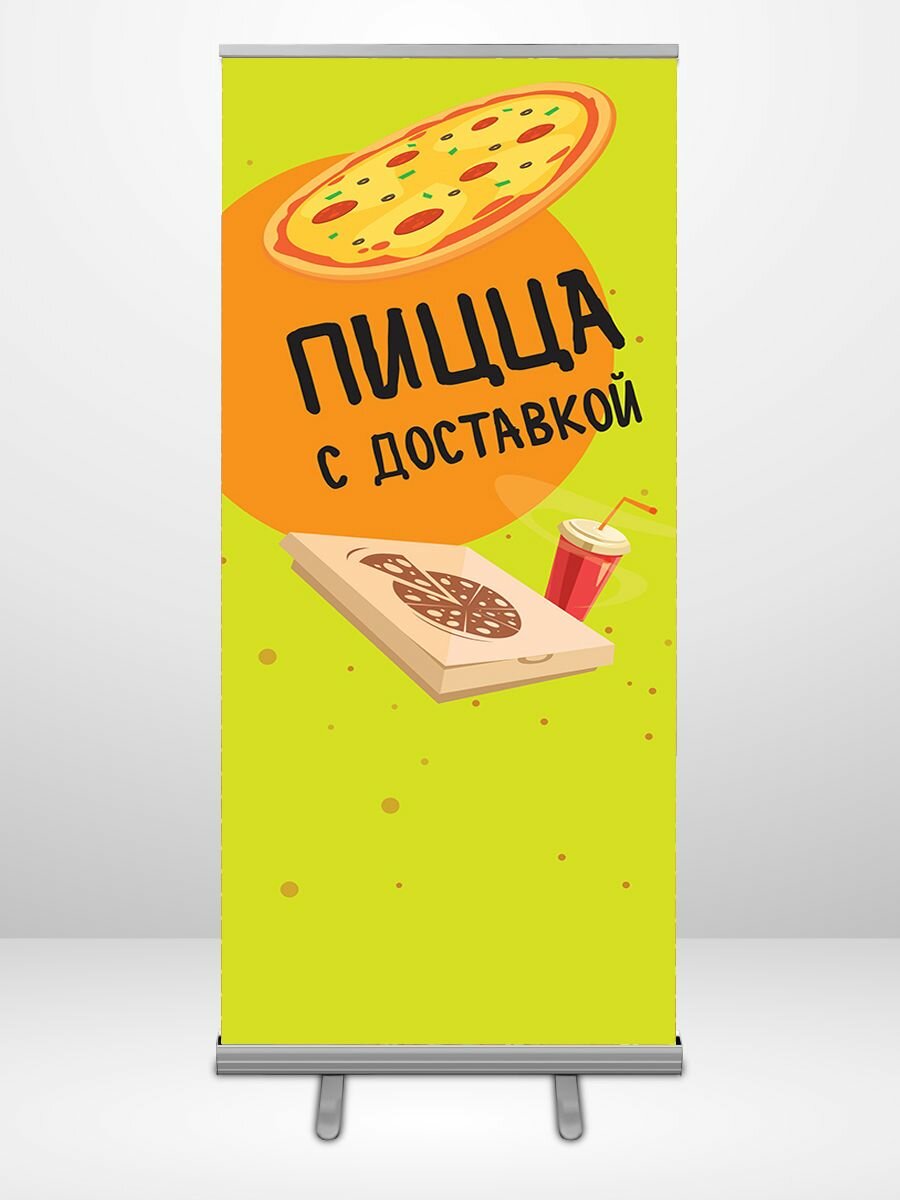 Готовый стенд Роллап 85х200, баннер "пицца С доставкой"