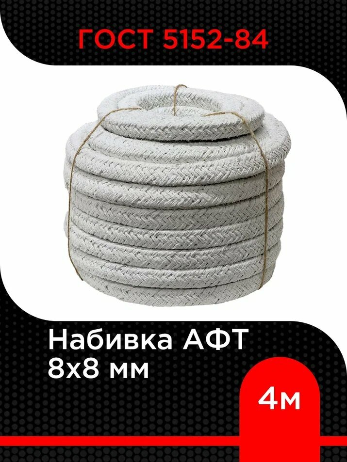 Набивка АФТ 8х8 мм ГОСТ 5152-84 длина 4 м