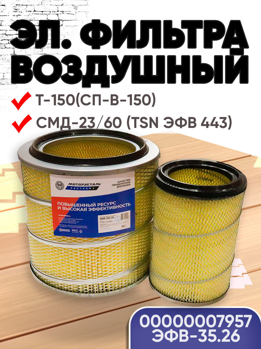 Элемент фильтра воздушный Т-150 (СП-В-150) СМД-23/60 (TSN эфв 443) (комплект) (Кострома Мотордеталь) 00000007957 ЭФВ-305.26