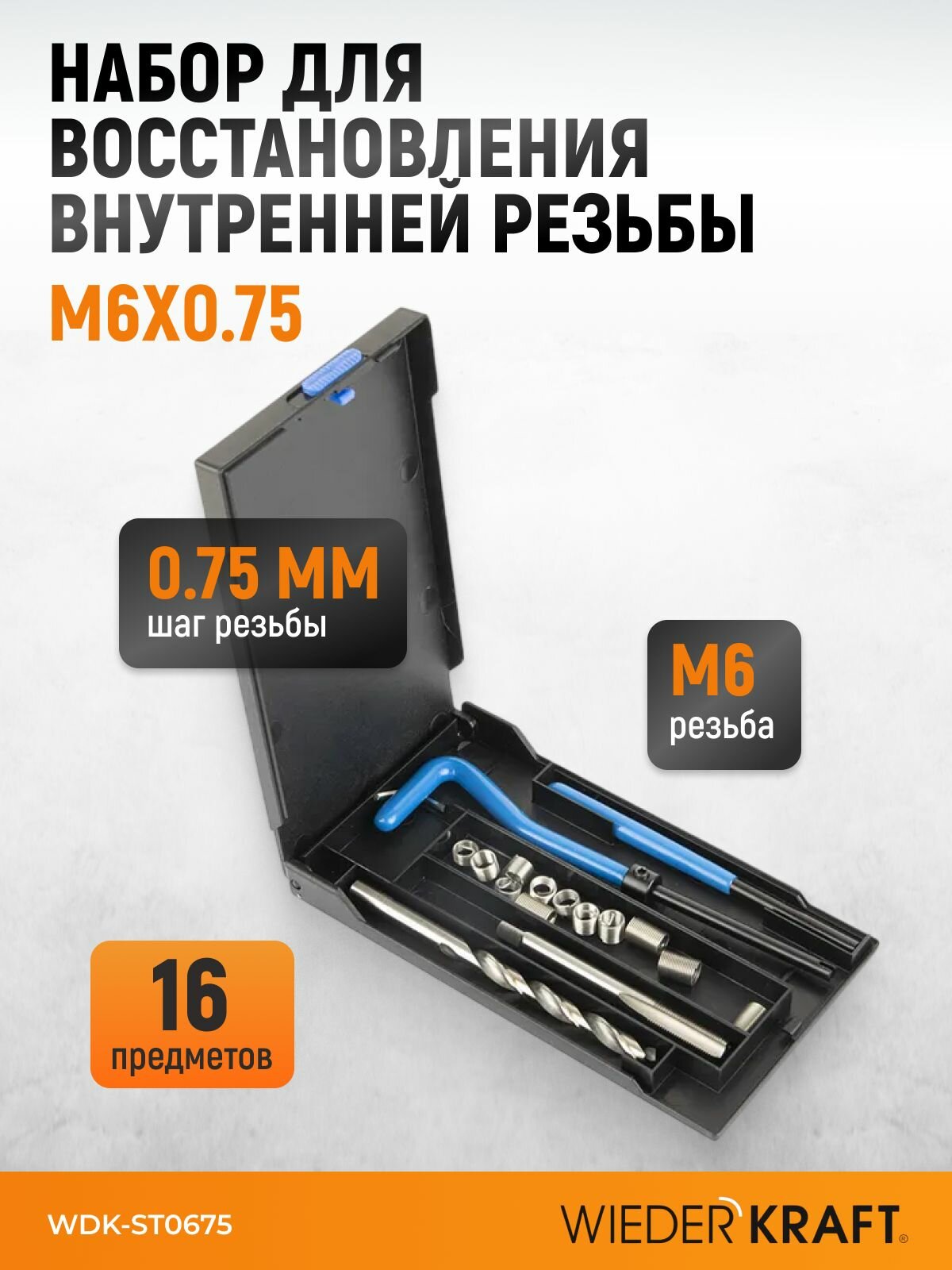 Набор для восстановления резьбы M6x0.75 WIEDERKRAFT WDK-ST0675