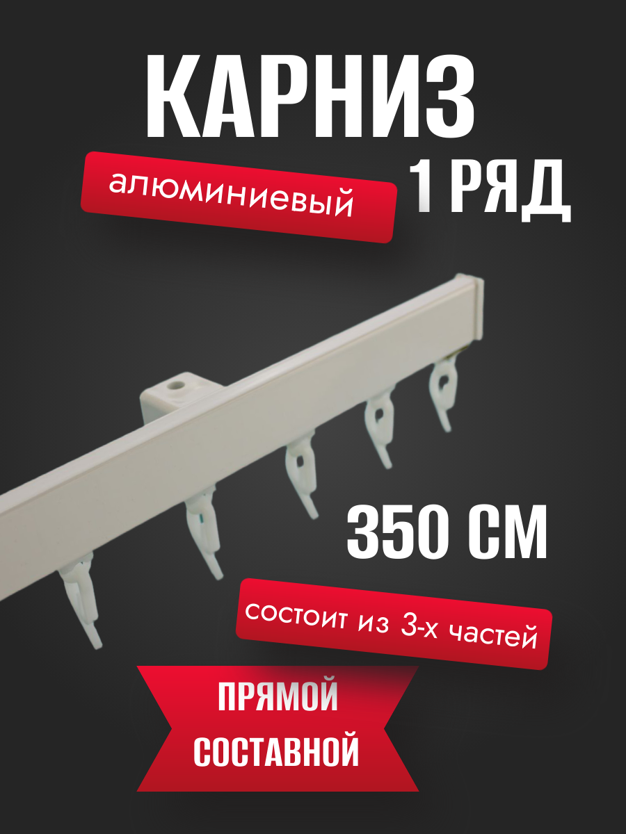 Карниз профильный, однорядный, алюминиевый, составной, длина 350 см белый