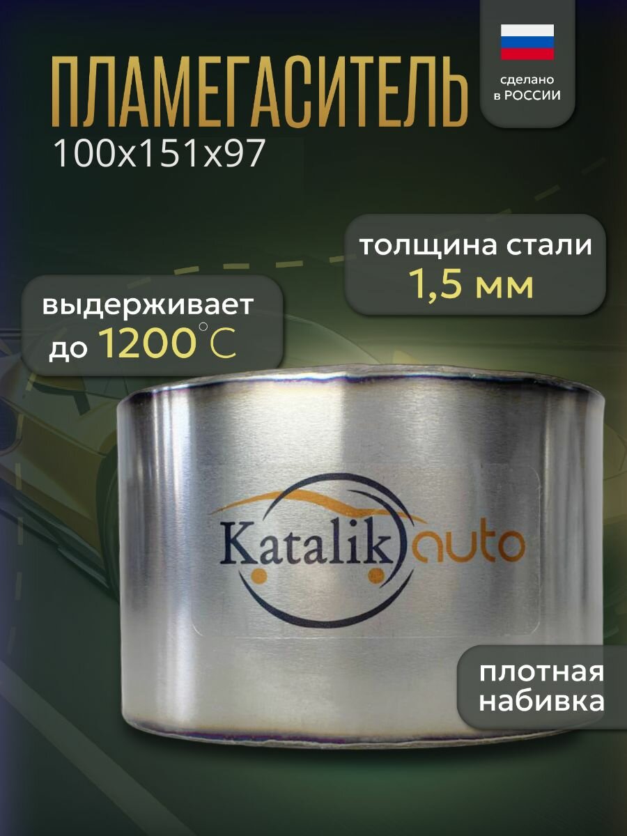 Пламегаситель 100*151*97 овальный LADA Granta, Kalina, Priora