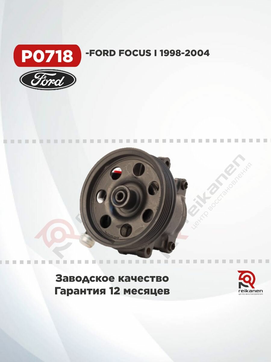Насос ГУР восст для FORD FOCUS I 1.8TD 98-04 (без датчика) гар 1 год P0718