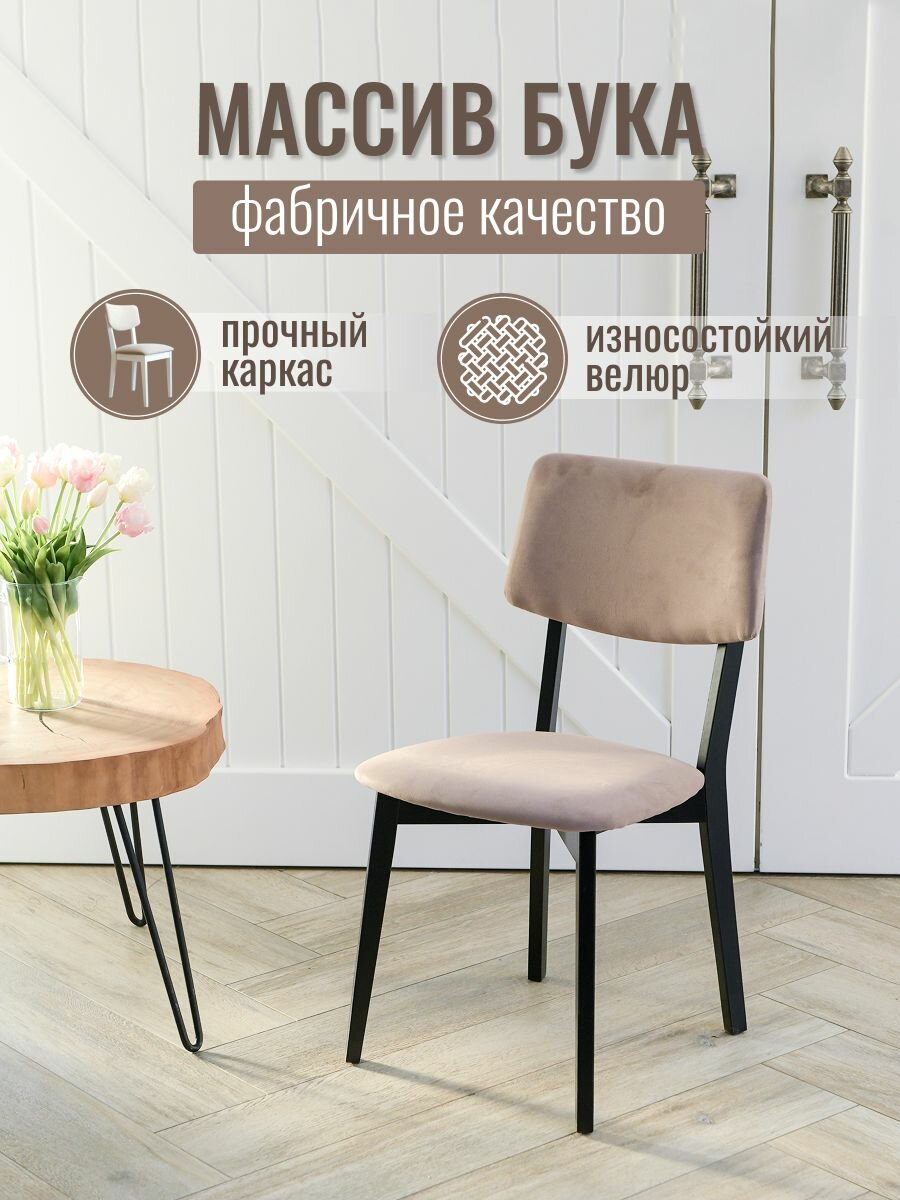 Стул деревянный со спинкой черный, велюр мокко, каркас массив бука