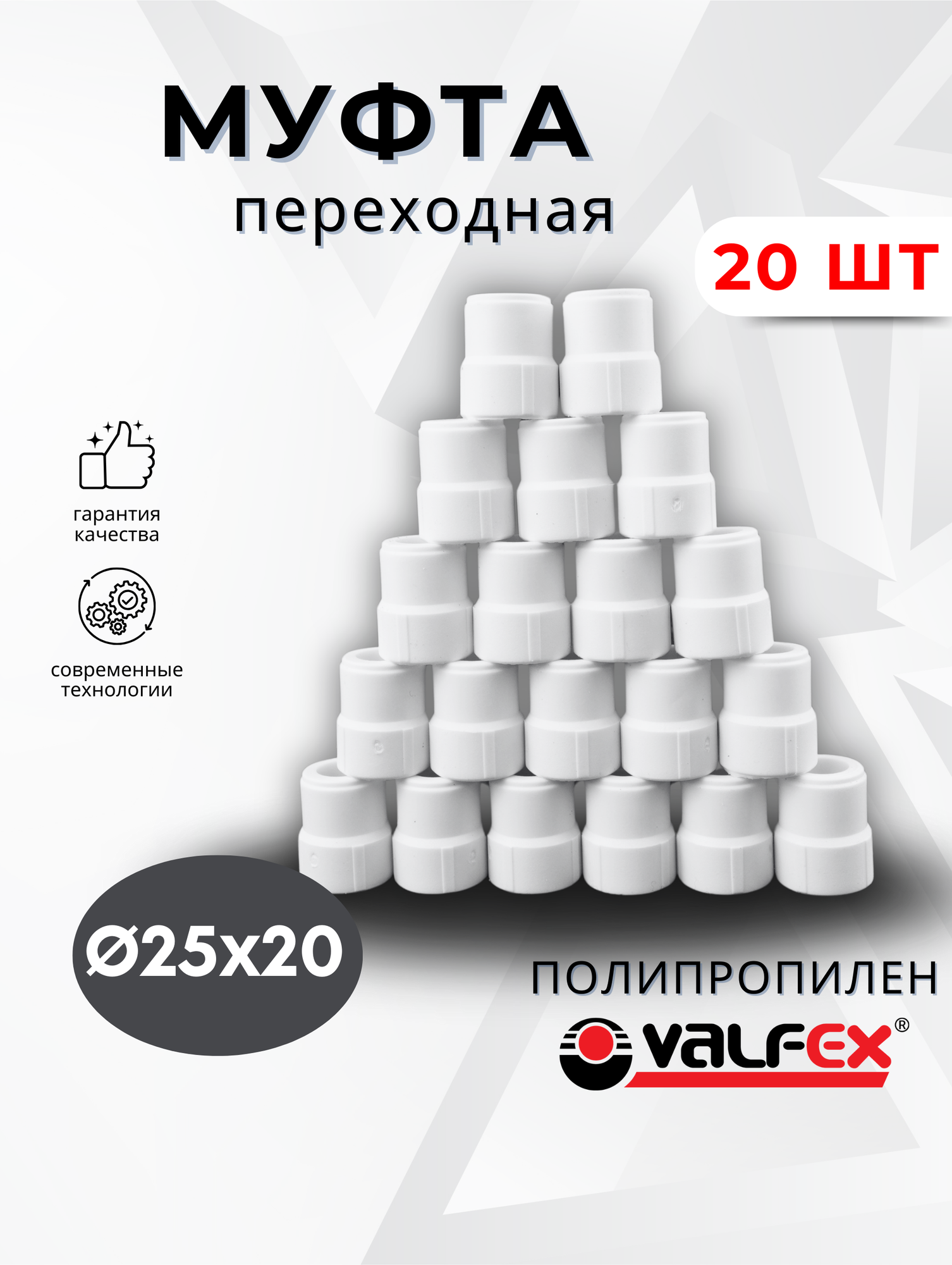 Муфта полипропиленовая 25х20 переходная В/Н PPR (Valfex) 20шт.