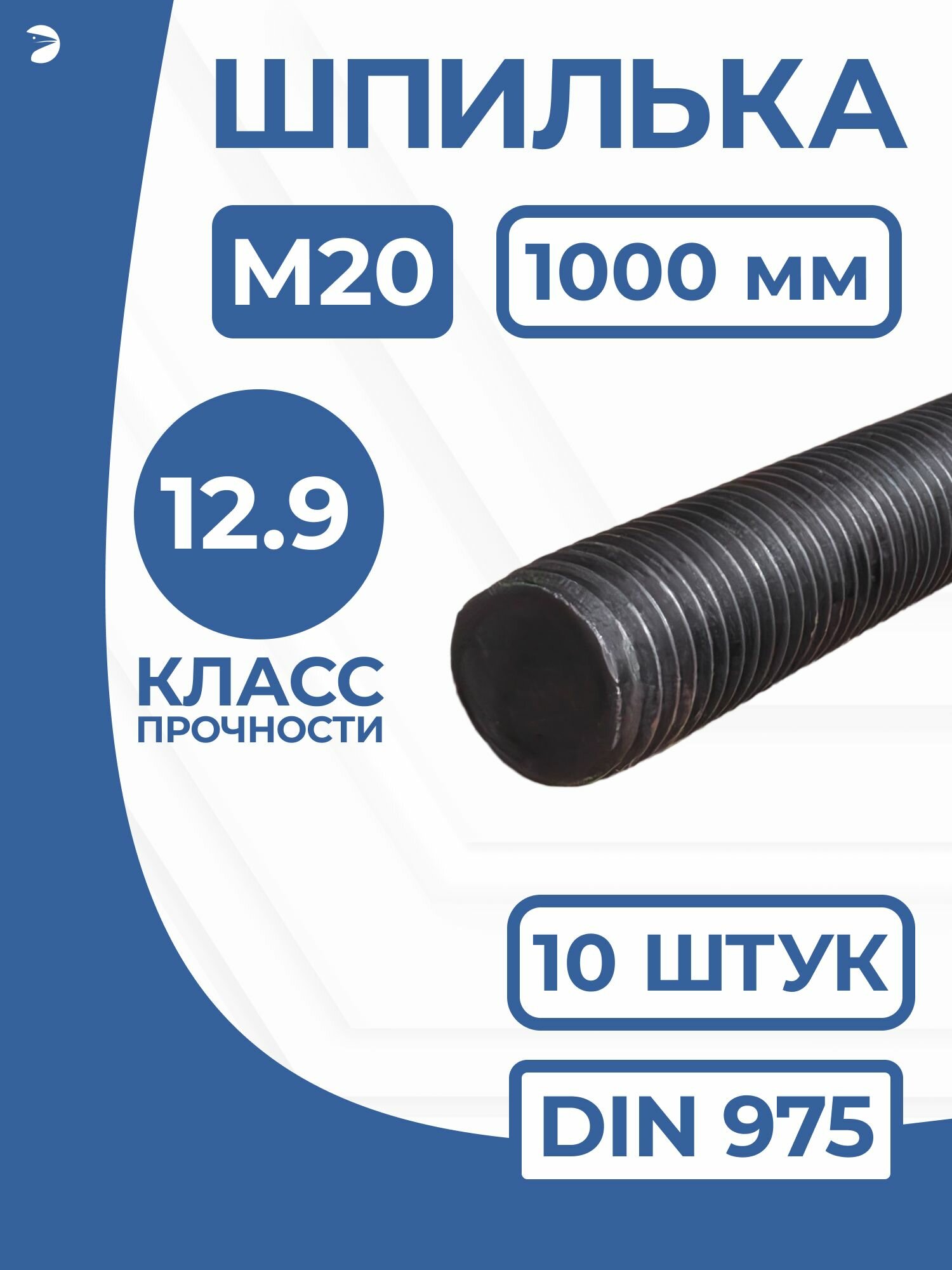 Крепежная строительная стальная шпилька DIN 975 М20х1000 мм (1 метр) резьбовая 12.9, набор 10 шт