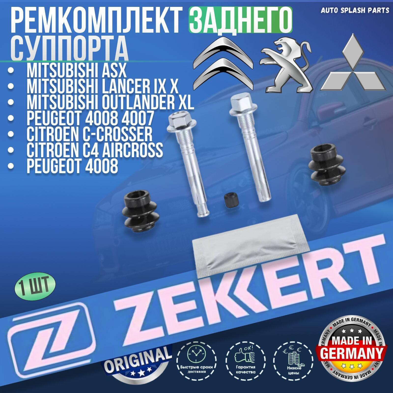 Ремкомплект заднего суппорта Mitsubishi ASX Lancer IX X Outlander Outlander XL Peugeot 4008 германия (Митсубиши Ланцер 9 10 Аутлендер Пежо 4008)