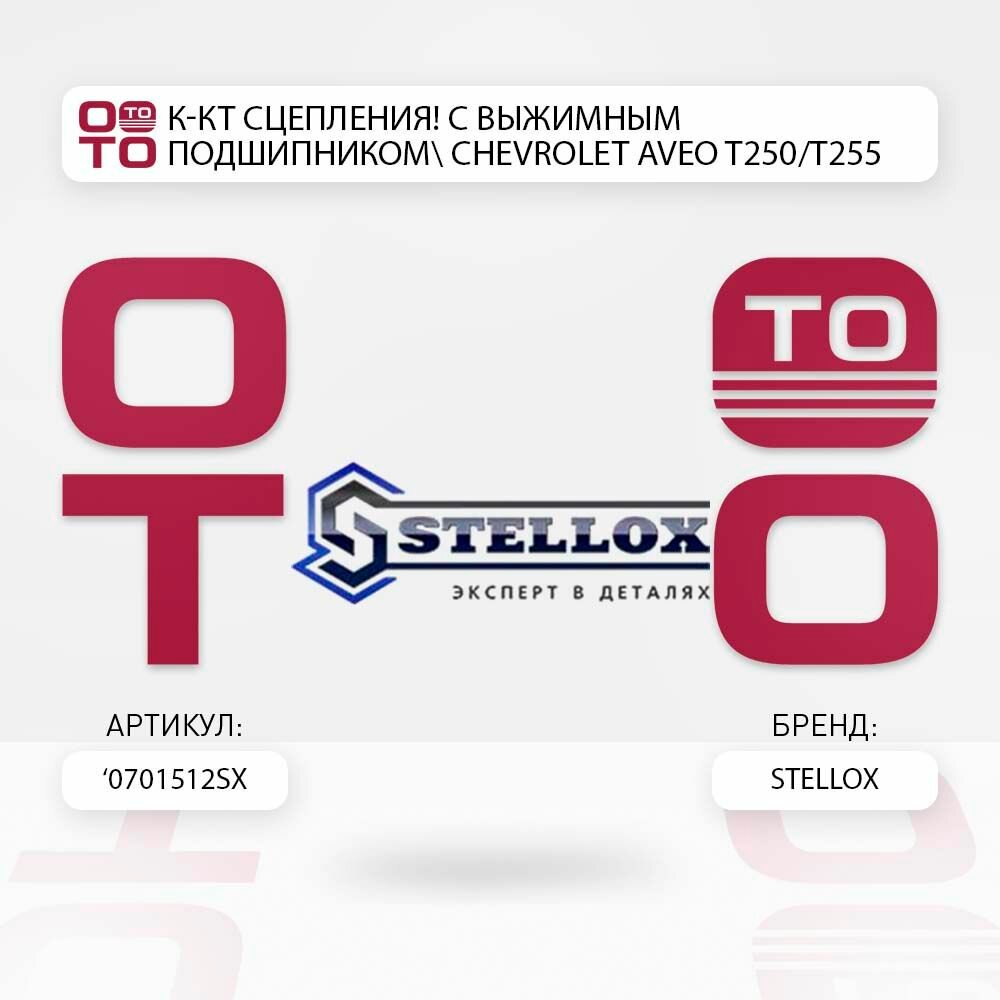 К-кт сцепления c выжимным подшипником chevrolet ( шевроле ) aveo ( авео ) t250/t255 08> \ Stellox 0701512SX, 0701512SX, 0701512SX