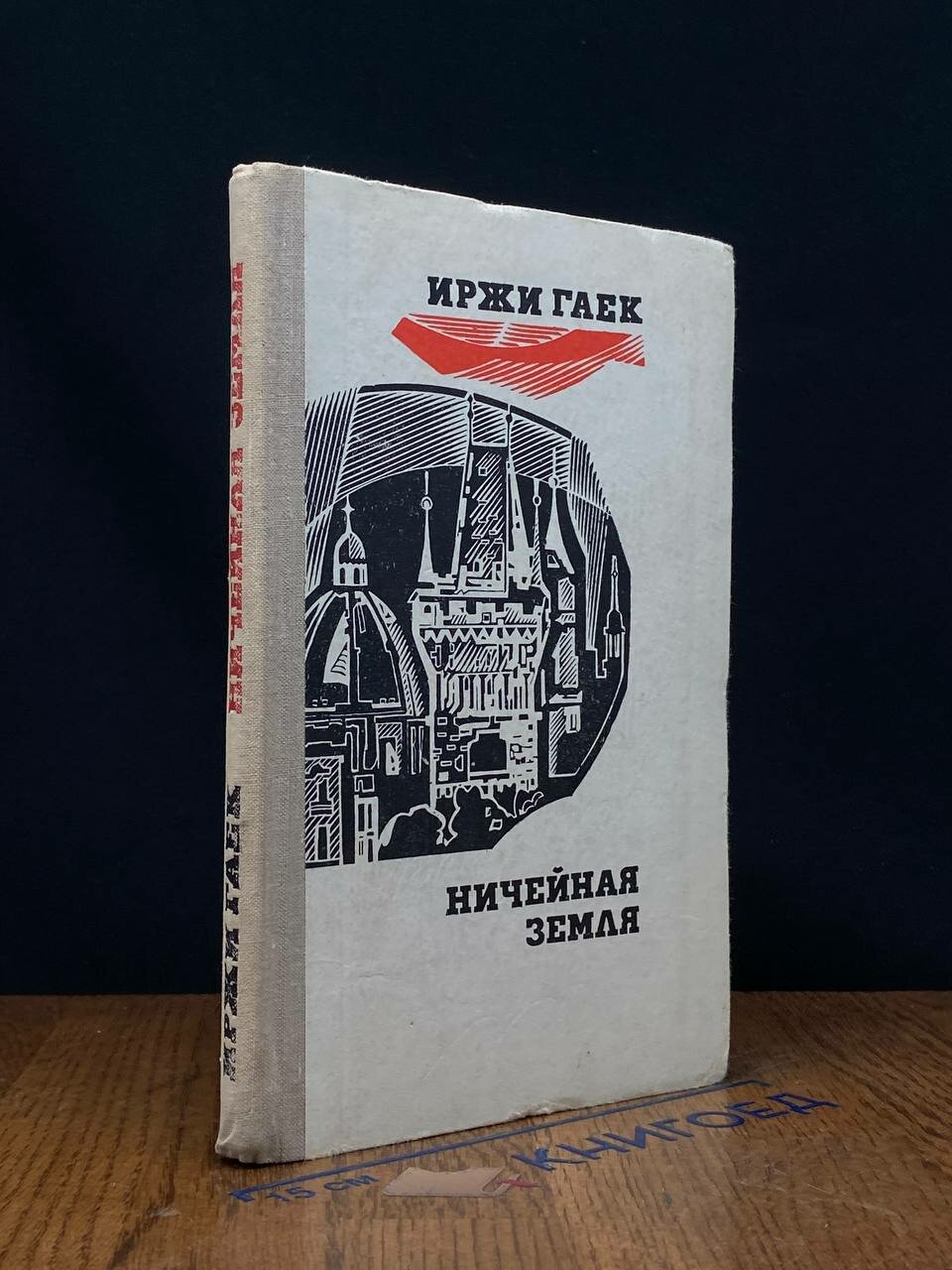 Книга. Ничейная земля 1974 (2043310555714)