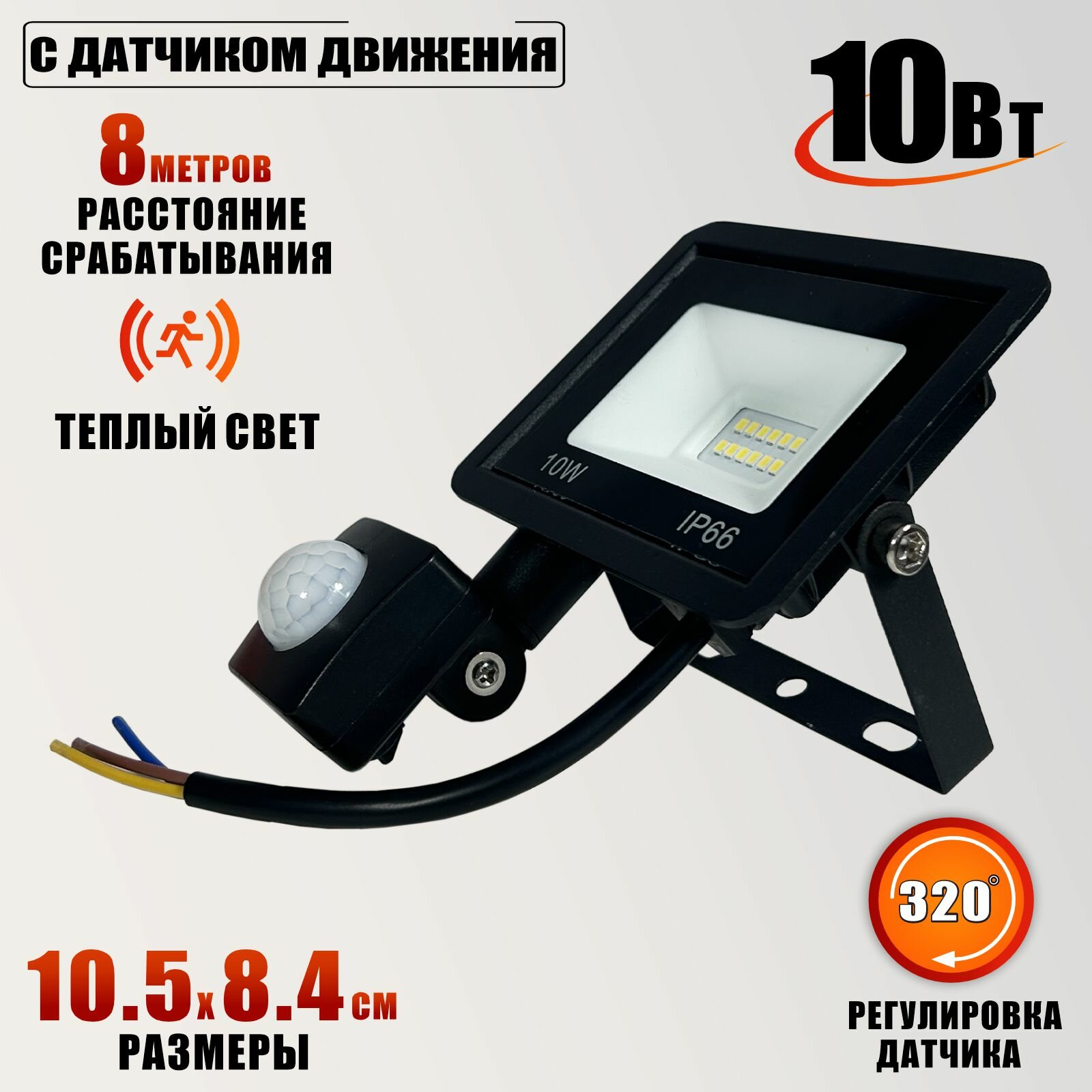 Светодиодный прожектор 10 Вт, 3000K, с датчиком движения