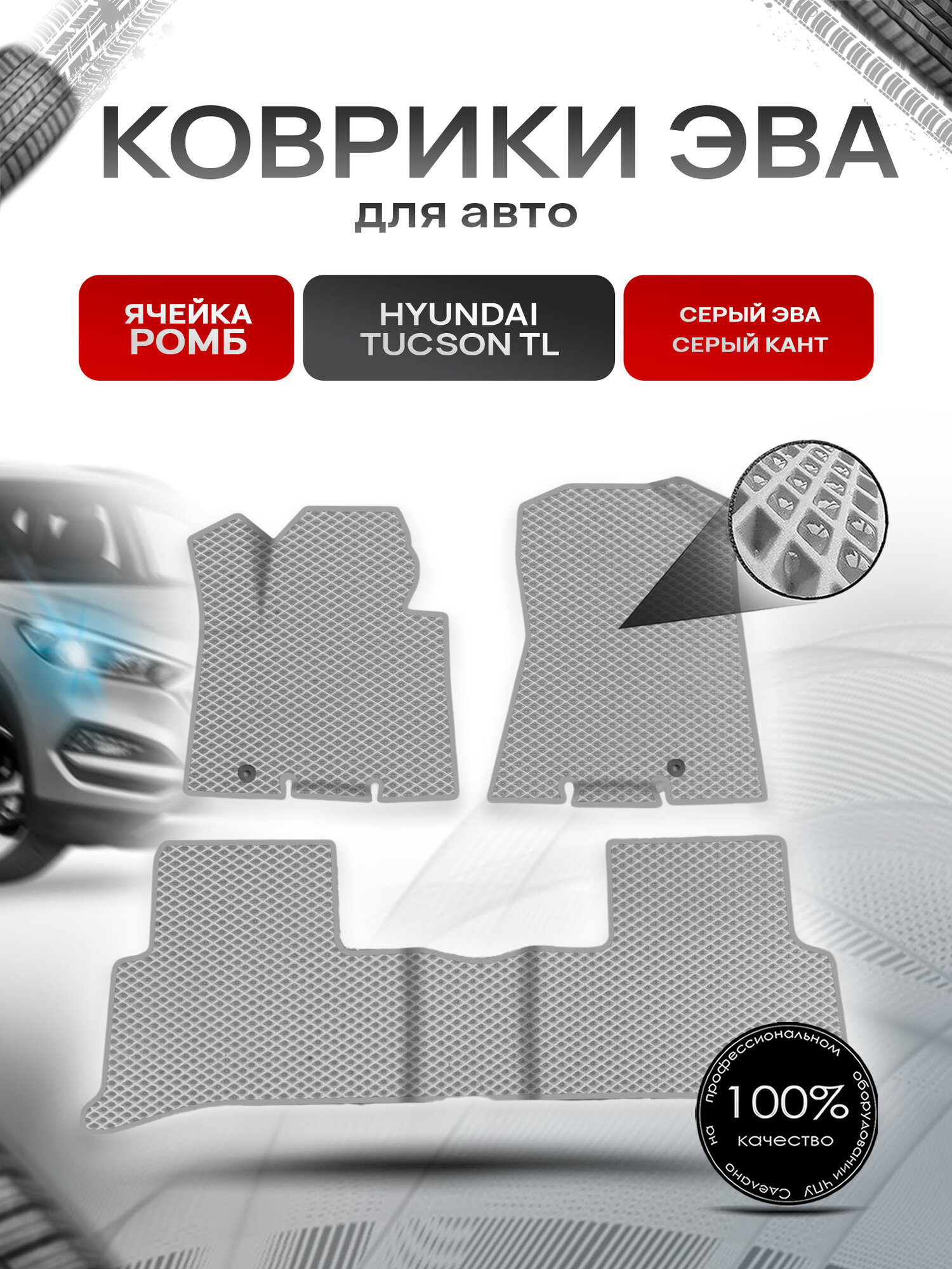 Коврики ЭВА Ромб для авто Hyundai Tucson TL / Хендай Туксон ТЛ 2016-2020 Г. В. Серый с Серым кантом. Ричмарк