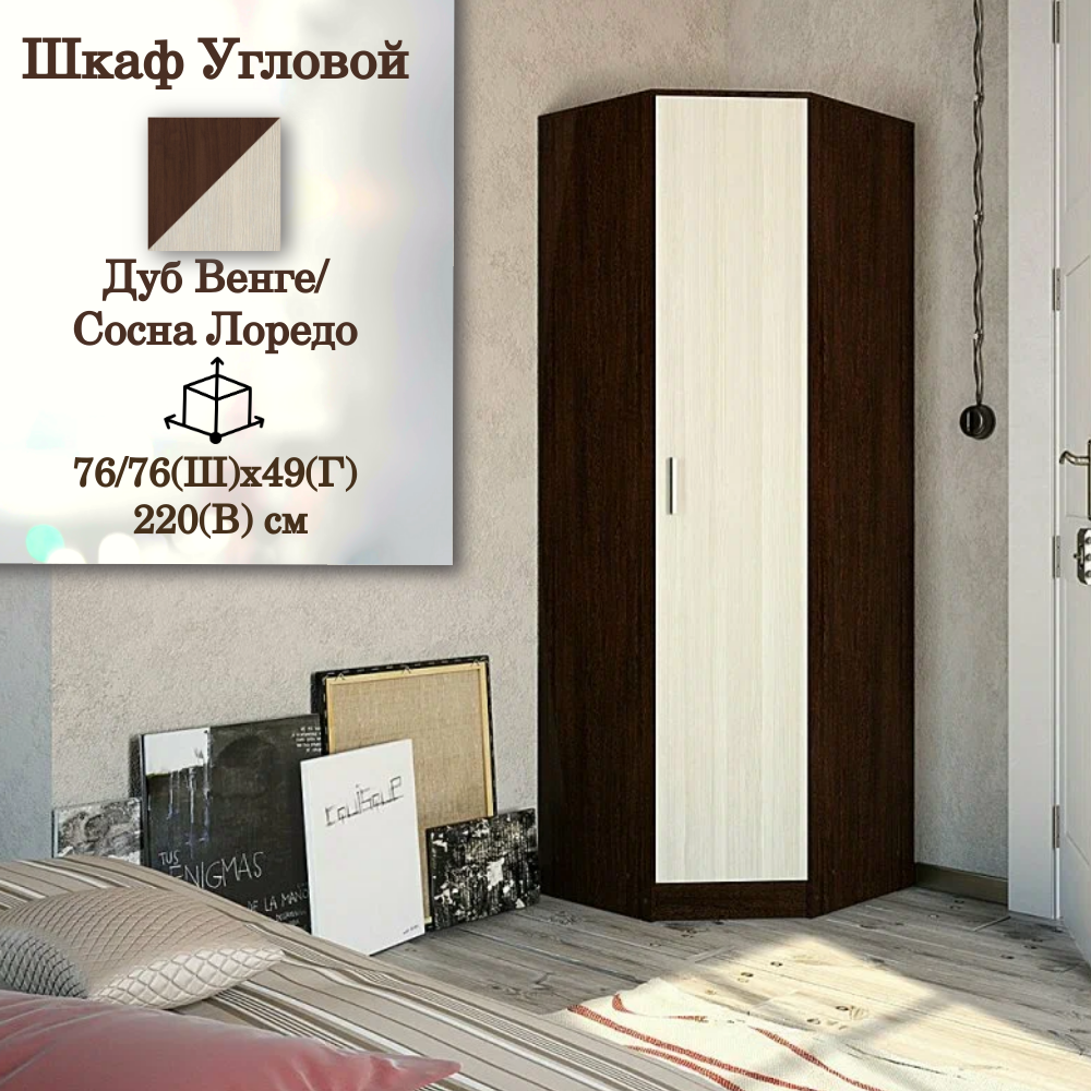 Шкаф для одежды Угловой, ширина 76 см, ЛДСП, цвет венге/лоредо, 76х49х220 см