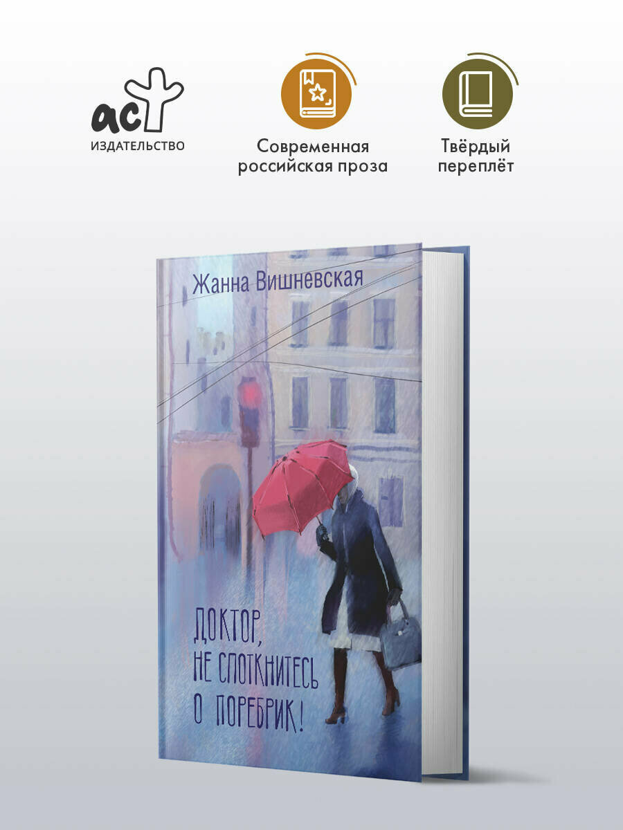 Доктор, не споткнитесь о поребрик!