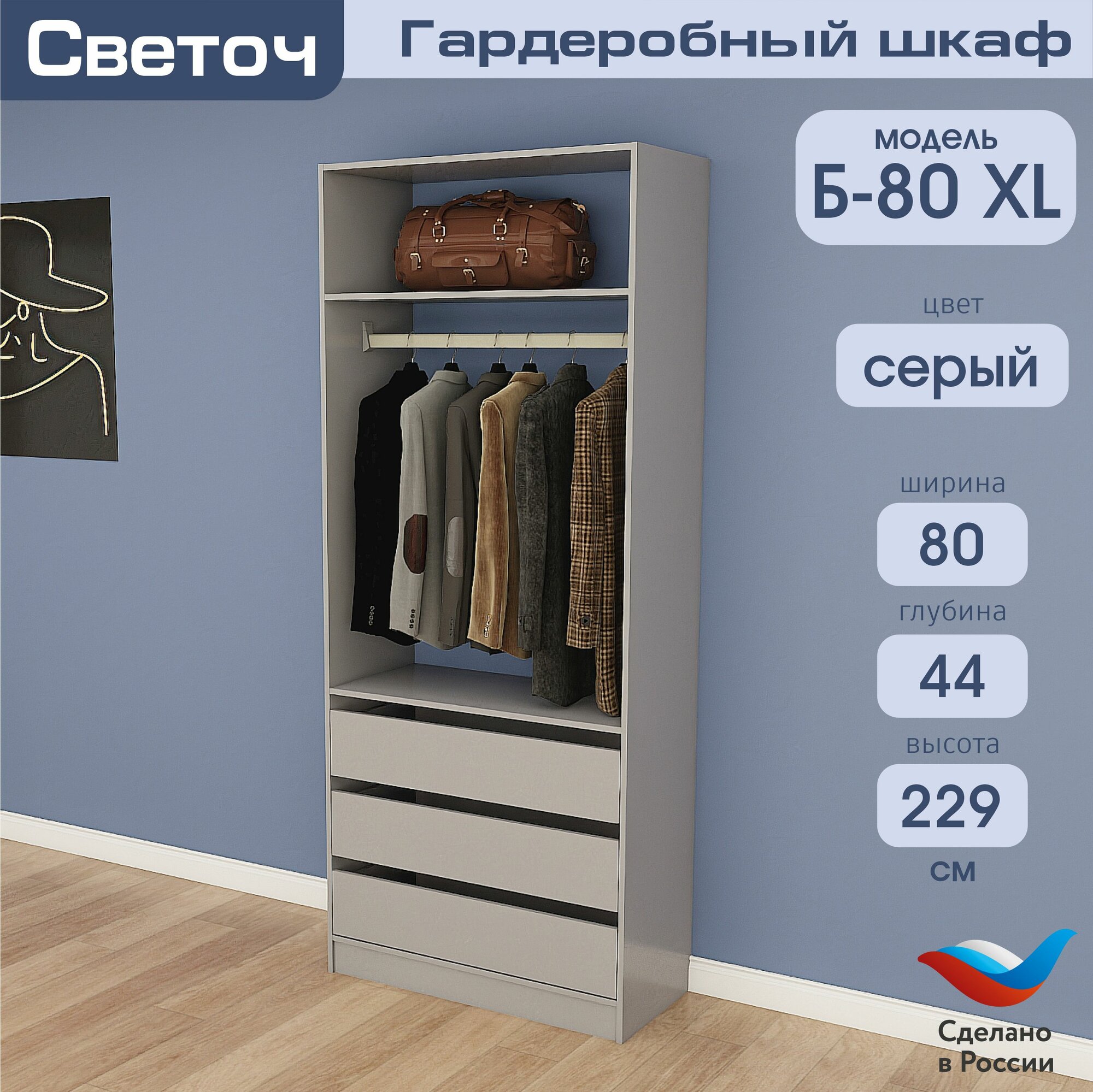 Гардеробный шкаф Светоч Б80 XL, ЛДСП, 80х44х229, Серый