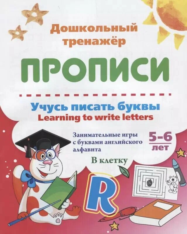 ДошкольныйТренажер Учусь писать буквы=Learning to write letters. Занимательные игры с буквами английского алфита (тетрадь в клетку) (от 5 до 6 лет) (Смирнова И.)