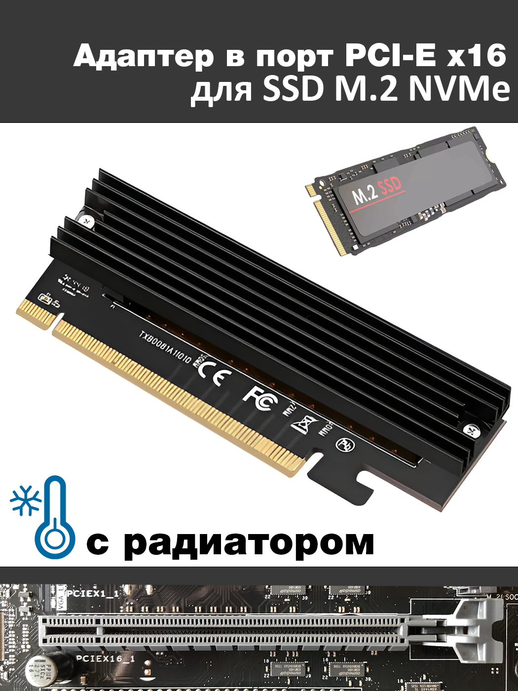 Контроллер PCI-E 4.0, 3.0, 2.0 x16 для установки SSD M.2 NVMe 2280 (M ключ) с радиатором (охлаждение)