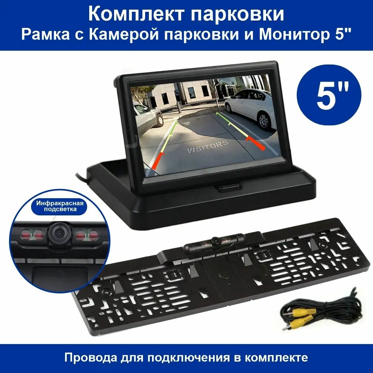 Складной монитор 5" с камерой заднего вида в рамке номера ИК подсветка