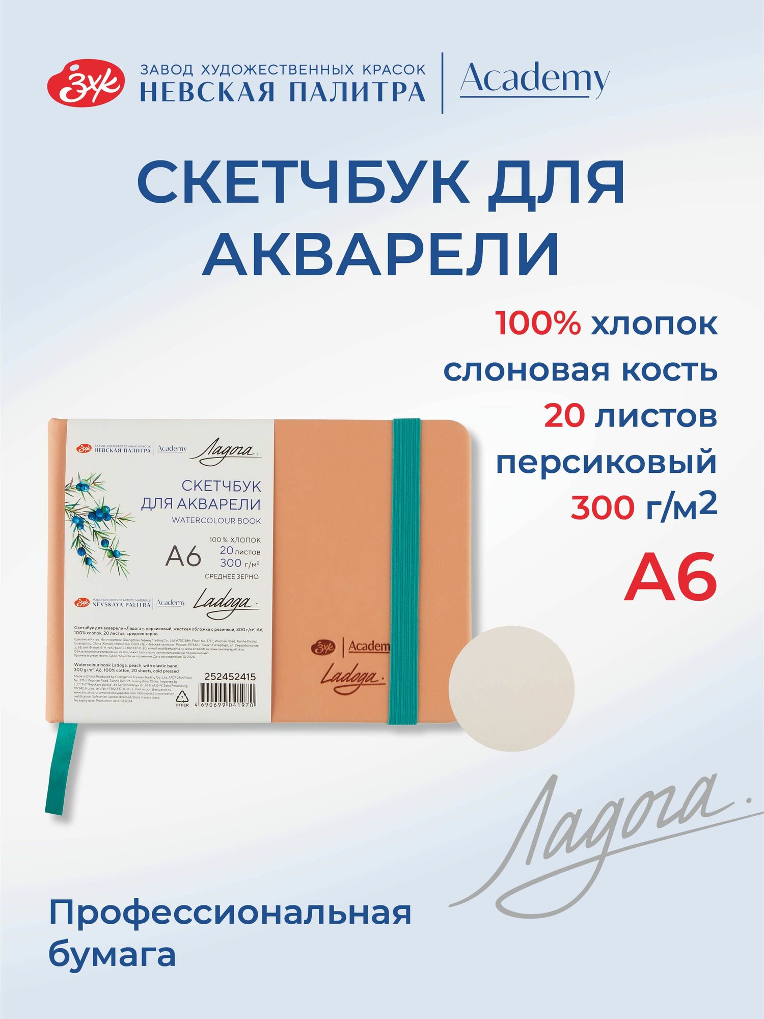 Скетчбук для рисования Невская палитра Ладога, А6, персиковый, 20 листов 252452415