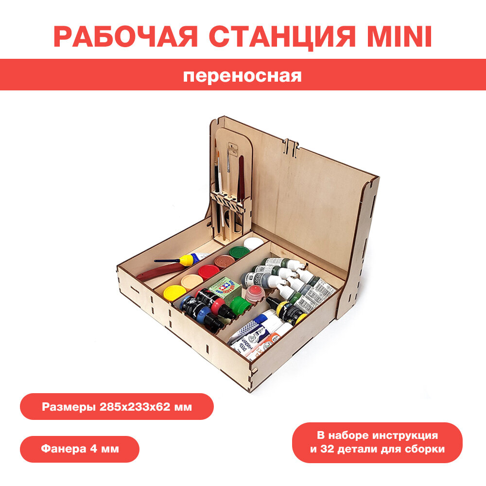 Переносная рабочая станция моделиста - мини