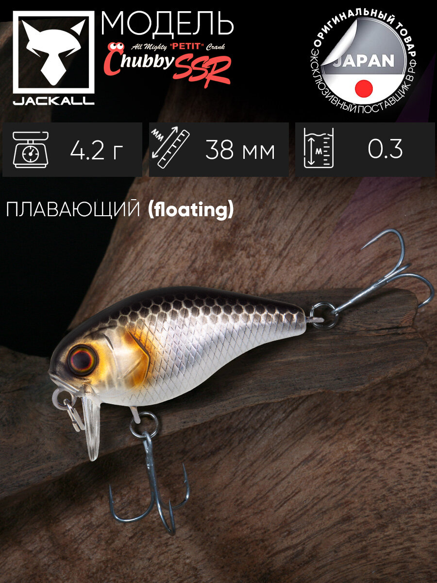 Воблер кренк на щуку/на головля/на судака/на окуня/на форель JACKALL Chubby 38 SSR цв. uv mat silver & black