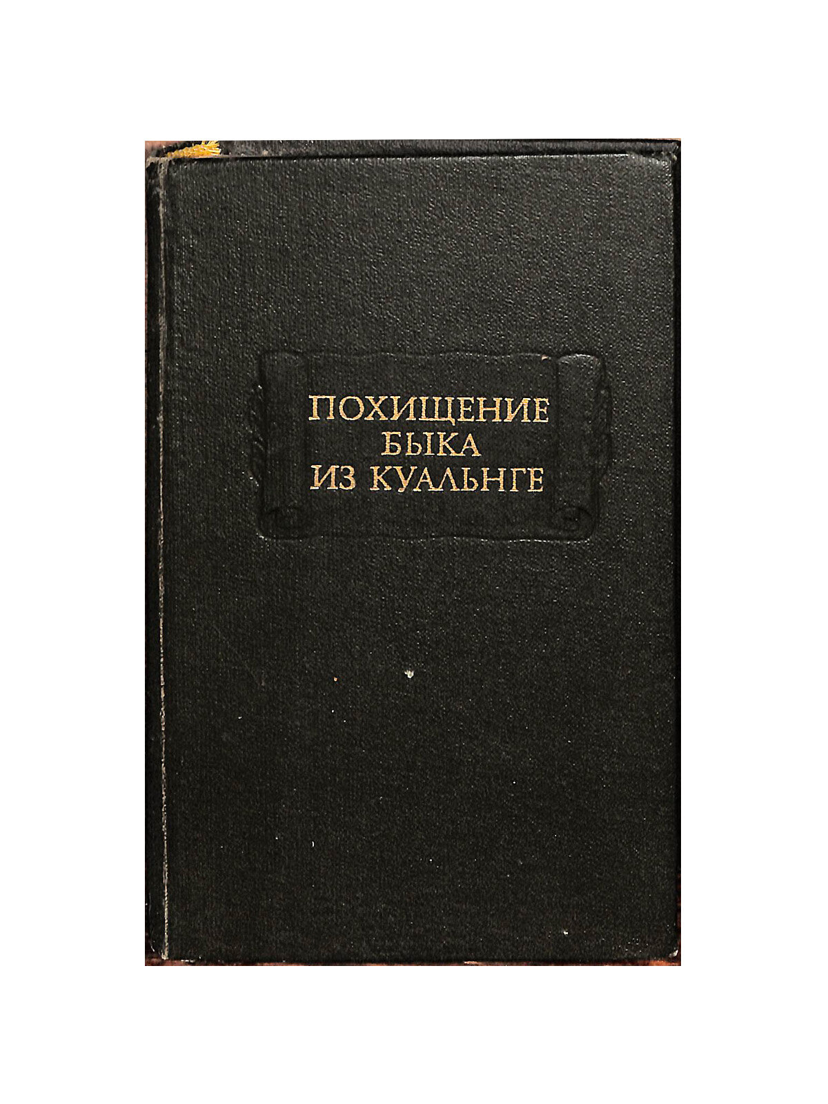 Похищение быка из Куальнге