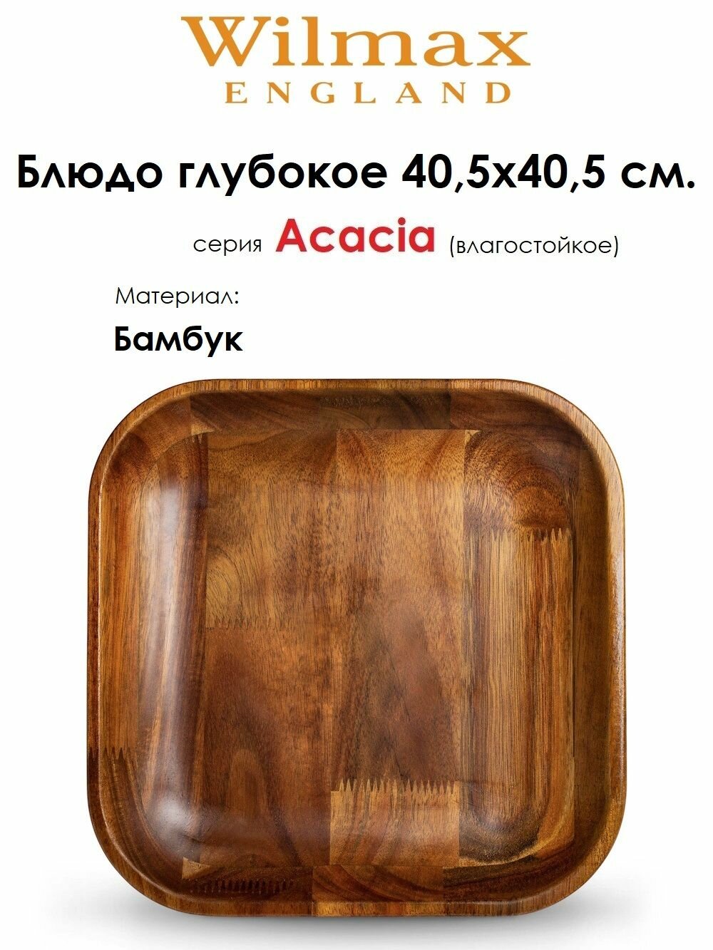 Блюдо квадратное глубокое из бамбука Acacia 40,5х40,5 см. Wilmax