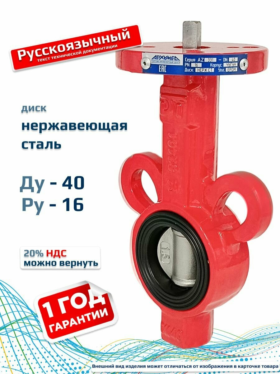 Затвор дисковый поворотный межфланцевый Архимед голый шток ДУ40 РУ16 чугунный, диск нержавеющая сталь AZ331-040-16-N