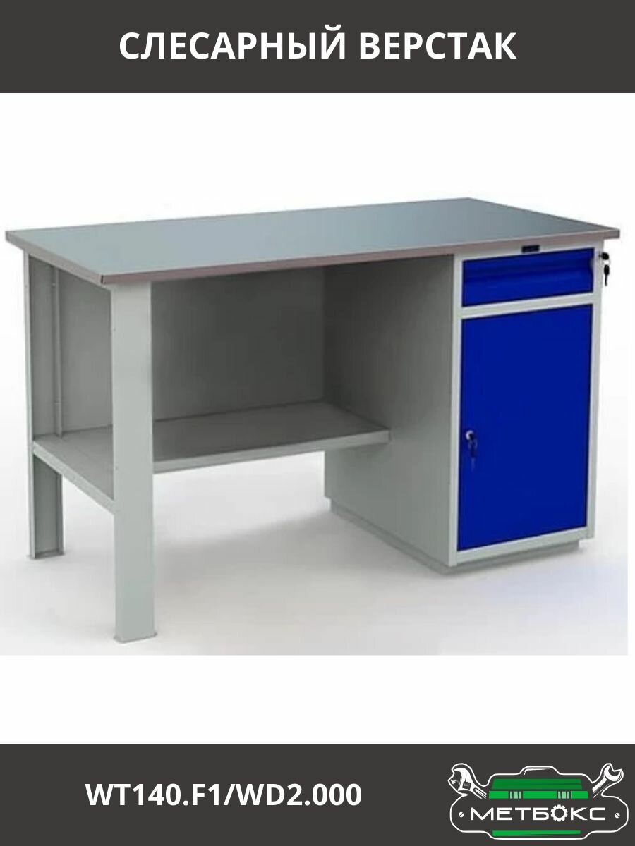 Верстак однотумбовый слесарный Практик Profi W WT140. F1/WD2.000(1400 мм, для слесарных работ, металлообработки, 3D-принтера, универсальный)