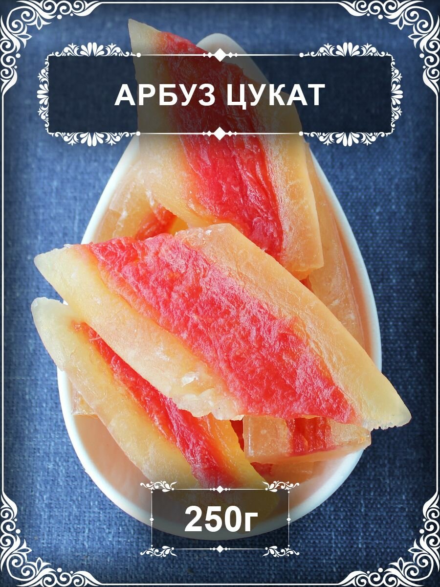 Арбуз, цукат, 250 гр.