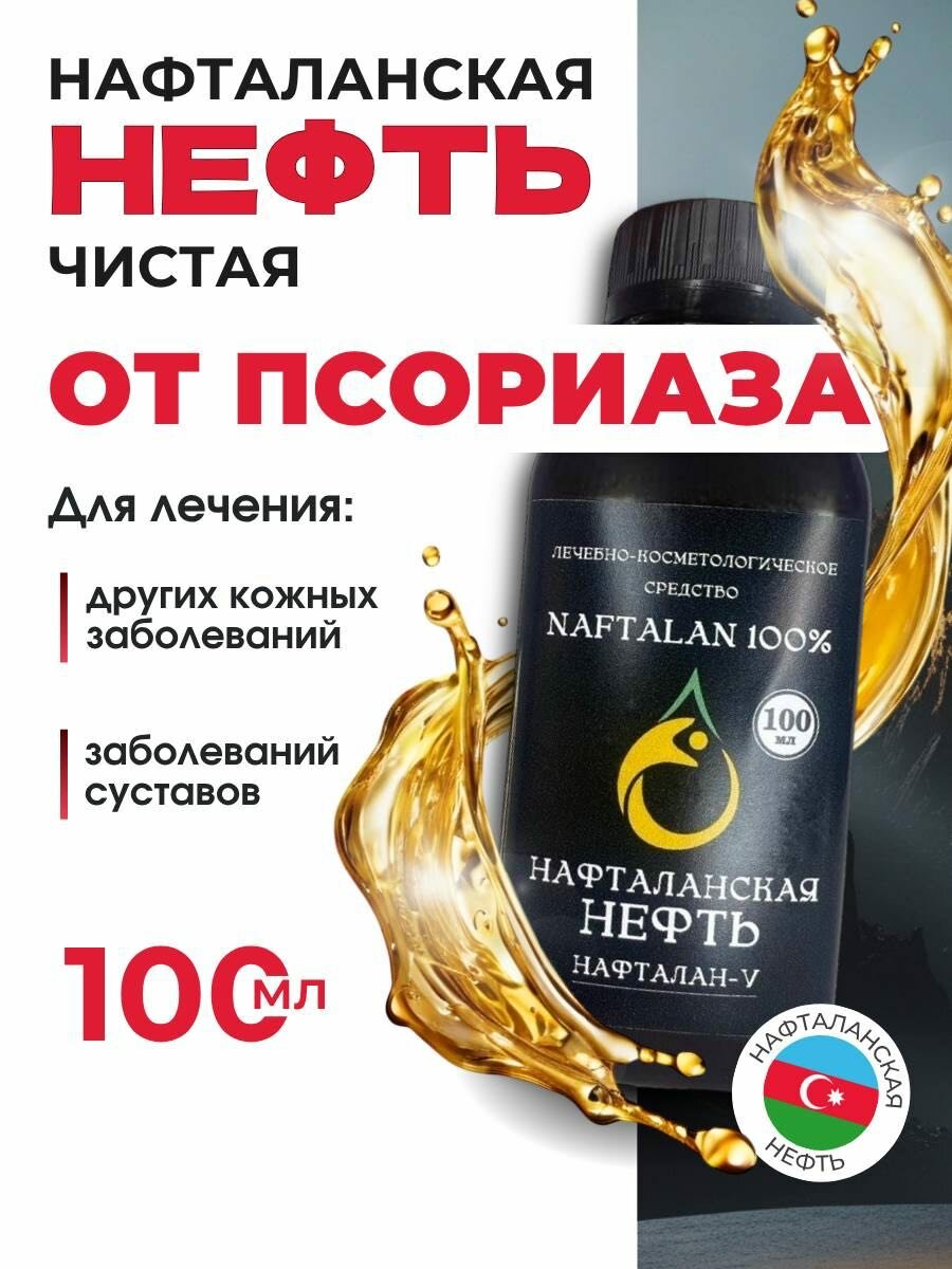 Нафталановая Нефть, 100%, для лечения суставов, псориаза, аллергии, артроза, артрита, экземы 100 мл