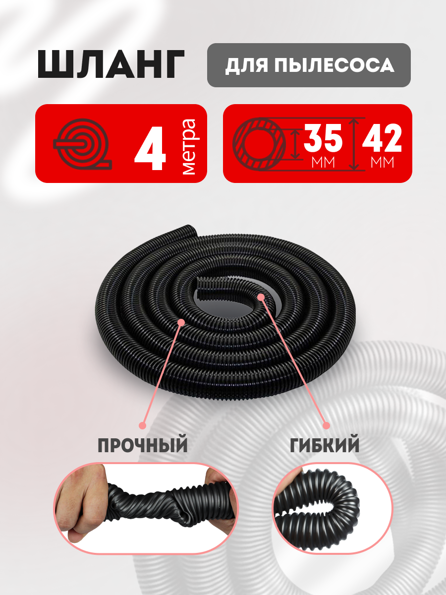 Шланг гофрированный для пылесоса 35х42 мм универсальный 4 метра