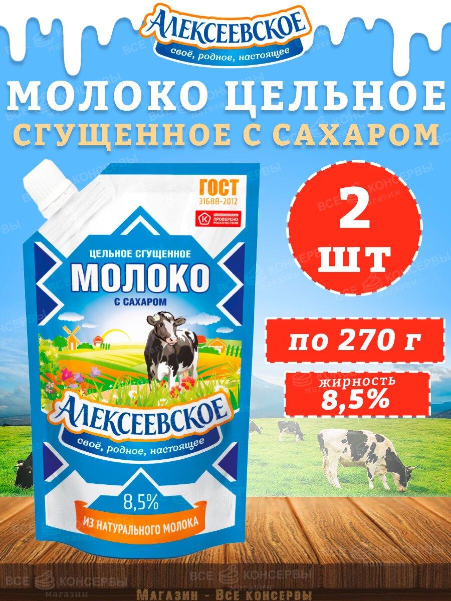 Молоко сгущенное с сахаром 8,5%, дойпак, Алексеевское, 2 шт. по 270 г